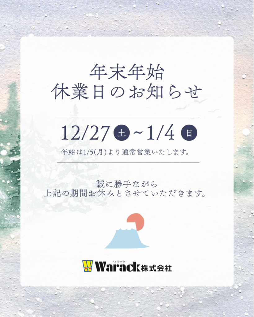 年末年始休業のお知らせ | Warack株式会社